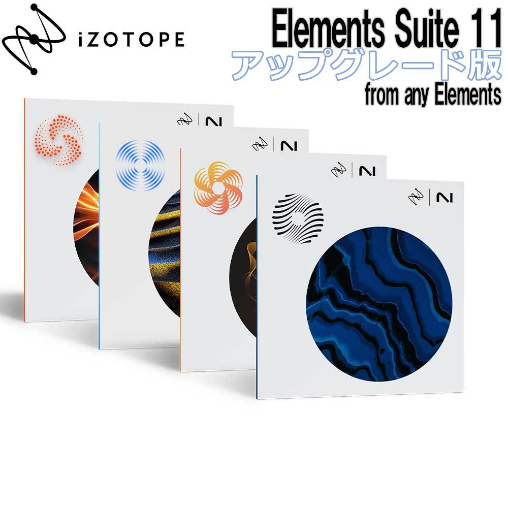 iZotope 【10/6まで！】Elements Suite 11 アップグレード版 from any Elements 【代引き不可 ...