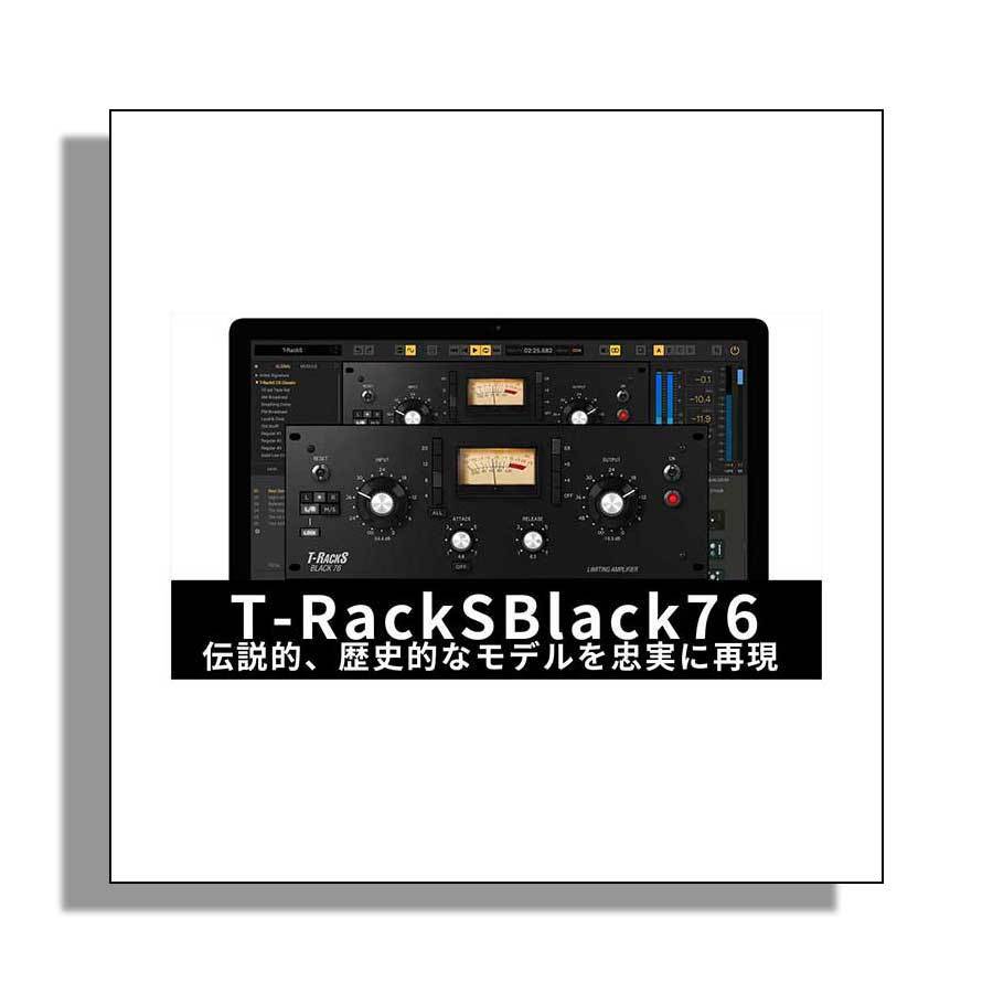 IK Multimedia T-RackS Black 76 Limiting Amplifier プラグイン 【代引き不可】（新品/送料無料 ...
