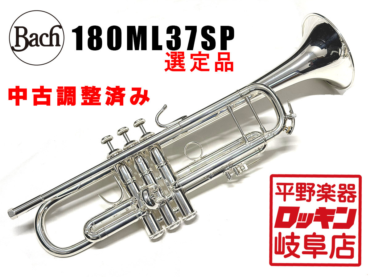 Bach 180ML37SP選定品【調整済み】（中古/送料無料）【楽器検索デジマート】