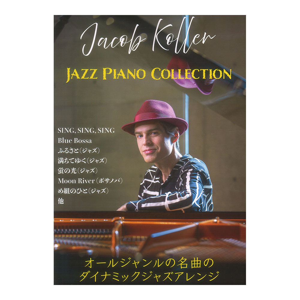 JIMS Music Publishing JACOB KOLLER Jazz Piano Collection ピアノソロ 上級（新品/送料 ...