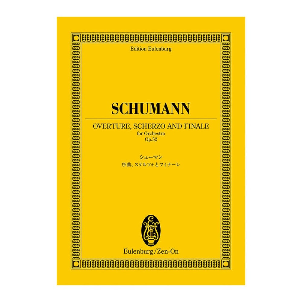 全音楽譜出版社 オイレンブルクスコア シューマン 序曲、スケルツォとフィナーレ 作品52（新品/送料無料）【楽器検索デジマート】