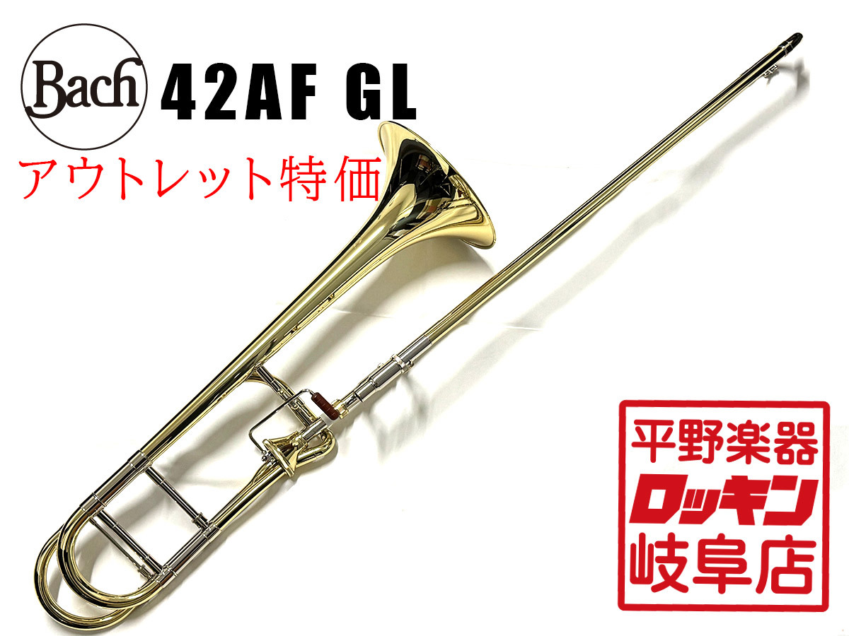 Bach 42AF GL 【アウトレット特価】（B級特価/送料無料）【楽器検索デジマート】