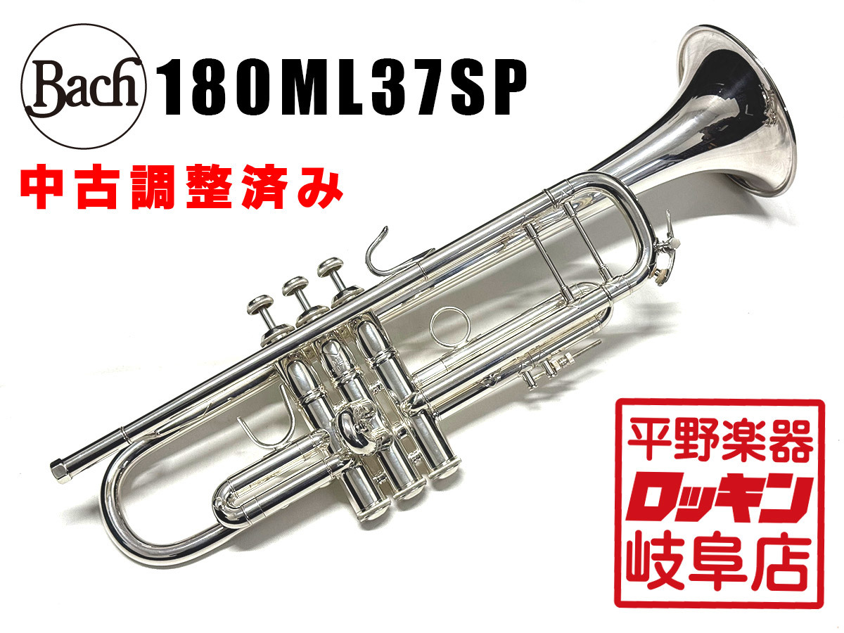 Bach 180ML37SP【調整済み】（中古/送料無料）【楽器検索デジマート】