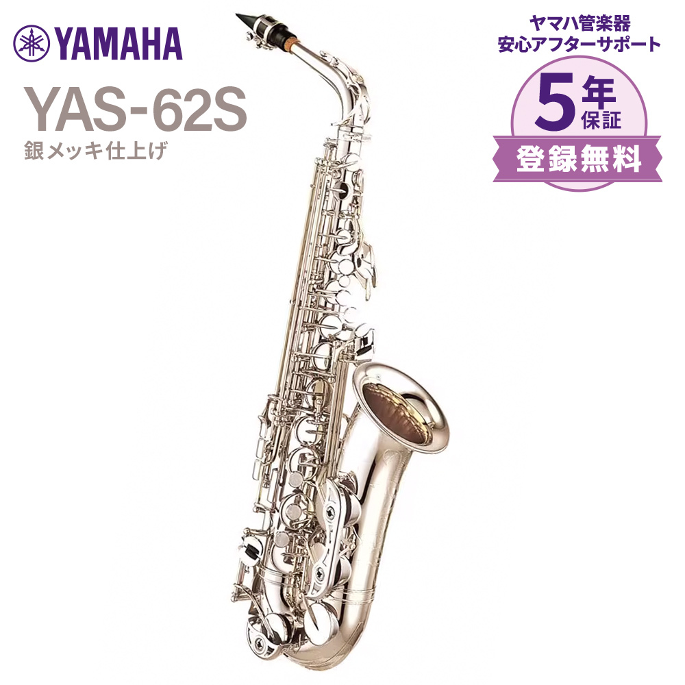 YAMAHA YAS-62S 銀メッキ仕上げ 【受注生産 納期お問い合わせください ※注文後のキャンセル不可】（新品/送料無料）【楽器検索デジマート】