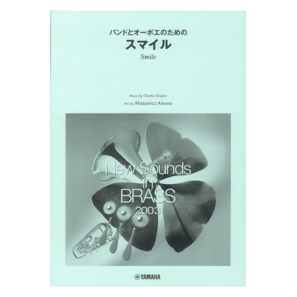 ヤマハミュージックメディア New Sounds in Brass NSB 第31集 バンドとオーボエのための「スマイル」 復刻版（新品/送料 ...