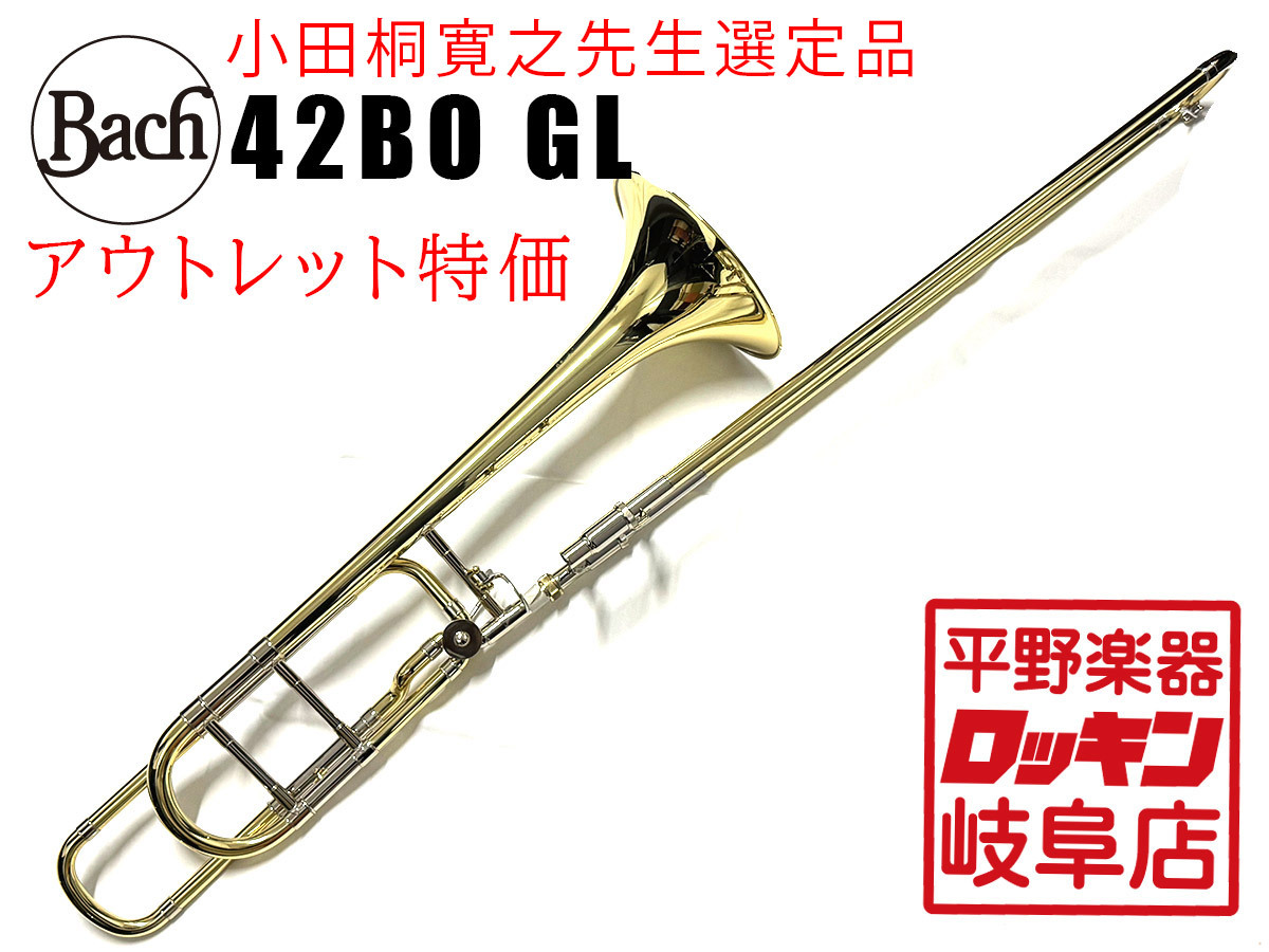 Bach 42BO GL 選定品【アウトレット特価】（B級特価/送料無料）【楽器検索デジマート】