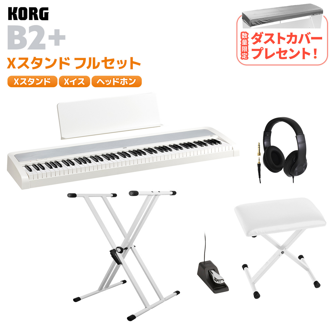 KORG B2+ WH ホワイト 電子ピアノ 88鍵盤 ヘッドホン・Xスタンド・Xイスセット 【WEBSHOP限定セット】（新品/送料無料）【楽器検索デジマート】