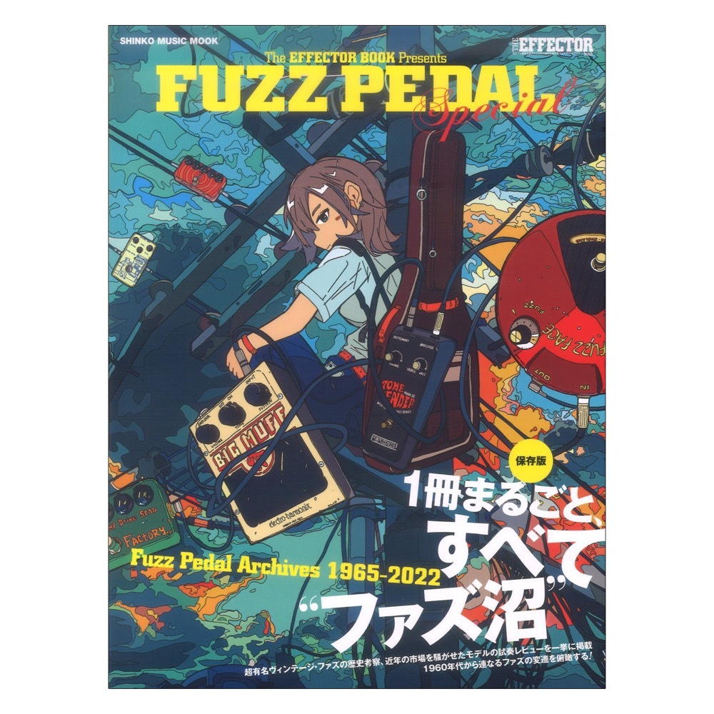 シンコーミュージック THE EFFECTOR BOOK Presents FUZZ PEDAL Special（新品/送料無料）【楽器検索 ...